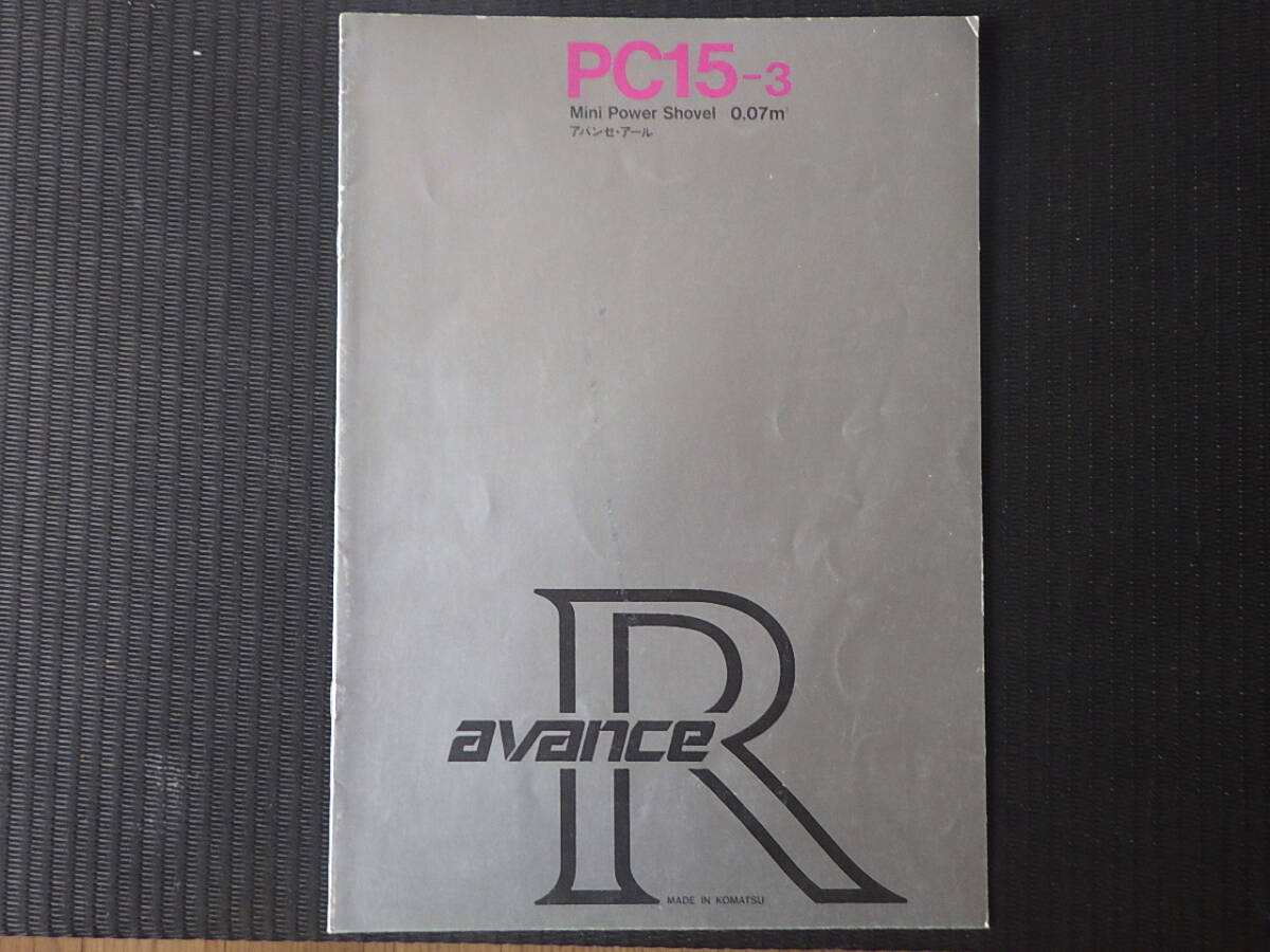 Yahoo!オークション - コマツ 重機カタログ PC15-3