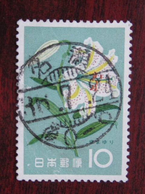 Yahoo!オークション - S36 花 ユリ 名瀬36.7.24 使用済み切手満月印