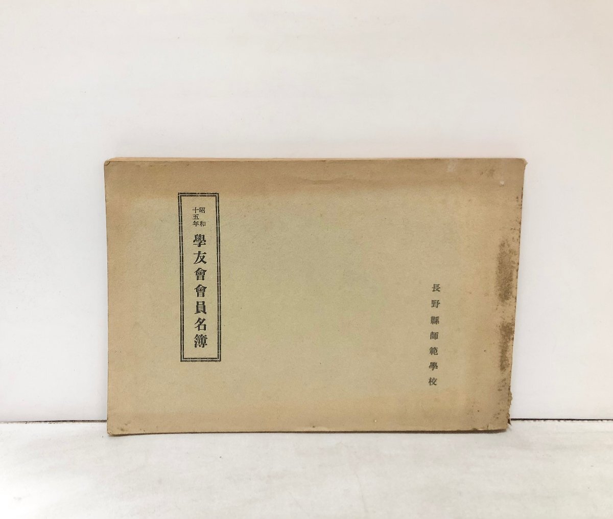 Yahoo!オークション - 昭15 学友会会員名簿 長野県師範学校 119 49P