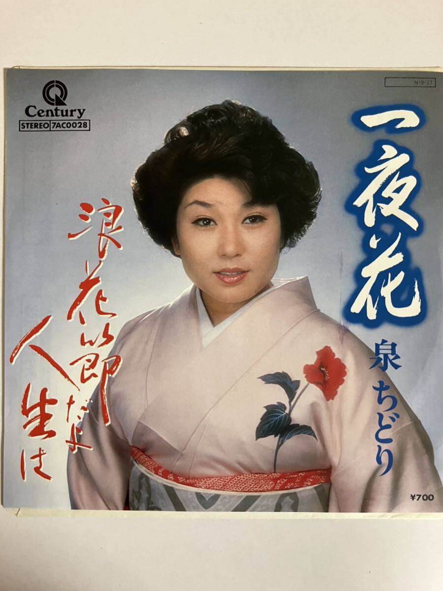 Yahoo!オークション - EP 0813 泉ちどり 一夜花 浪花節だよ人生は 盤新...