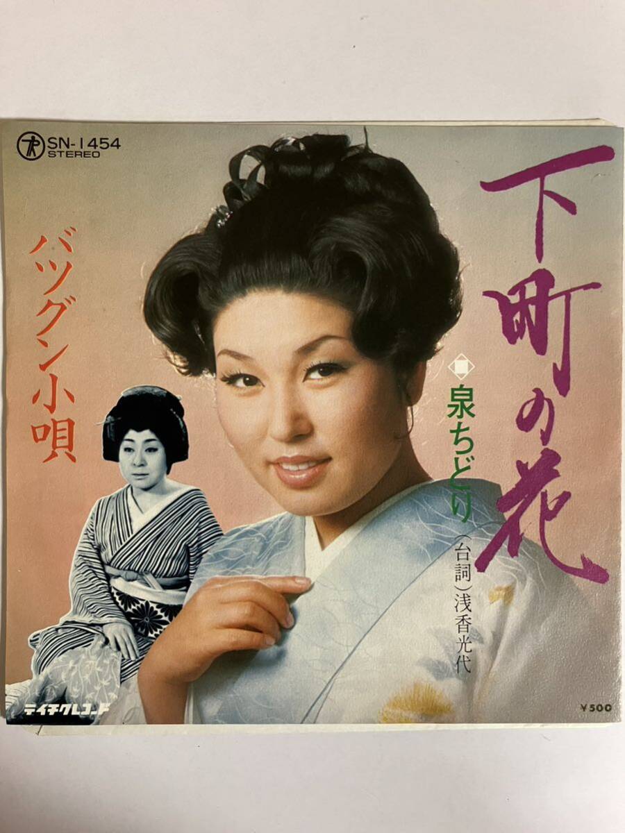 Yahoo!オークション - EP 0813 泉ちどり 下町の花 バツグン小唄 盤新品...