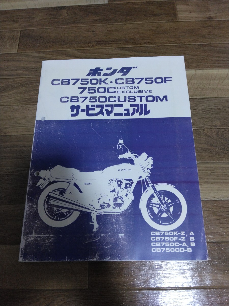 HONDA ホンダ サービスマニュアル CB750K CB750F 750CUSTOM EXCLUSIVE CB750CUSTOM CB750K-Z A CB750F-Z B CB750C-A ...