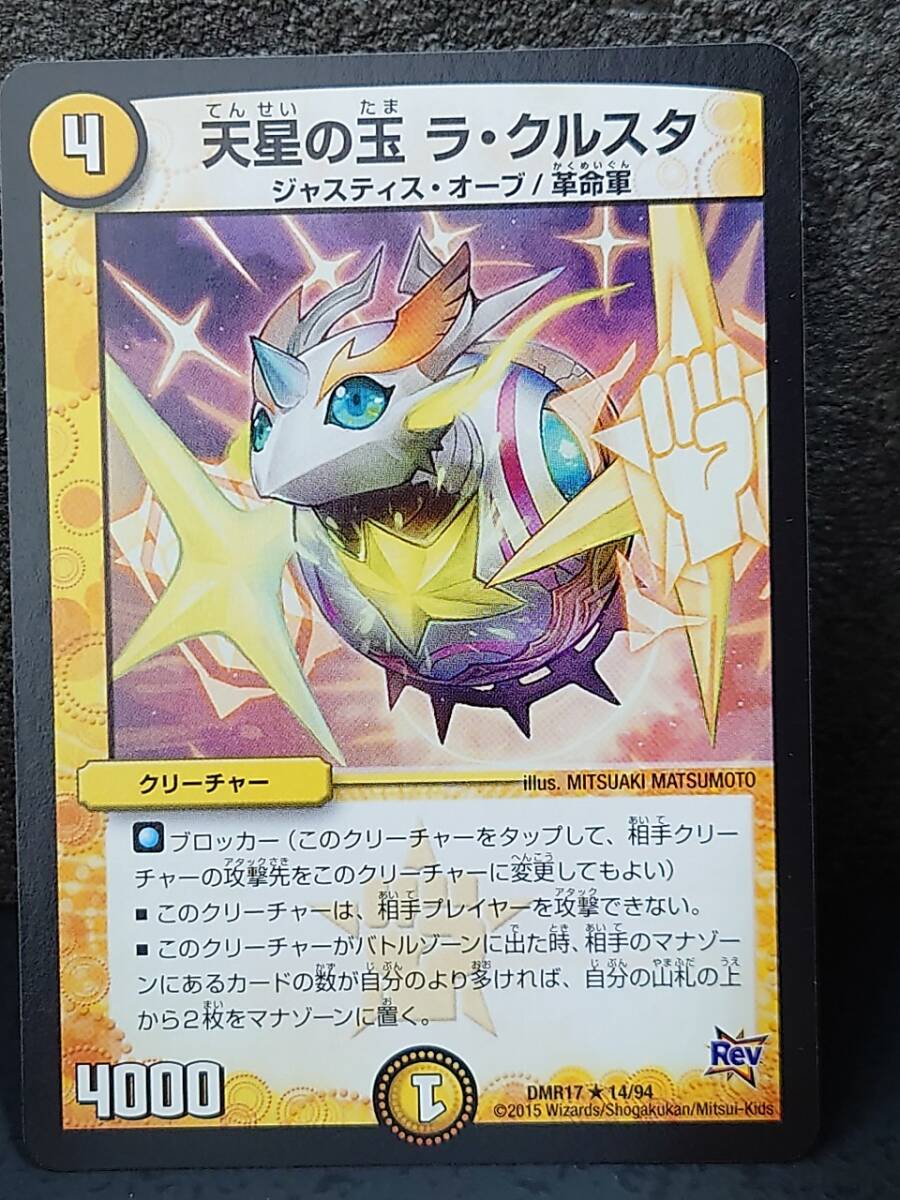 Yahoo!オークション - ②天星の玉 ラ・クルスタ 2015 DMR17 14/94 デュ...