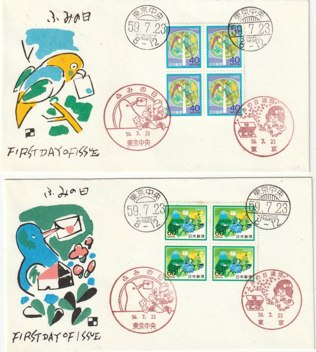 Yahoo!オークション - FDC 1984年 ふみの日 40円60円4貼4消...