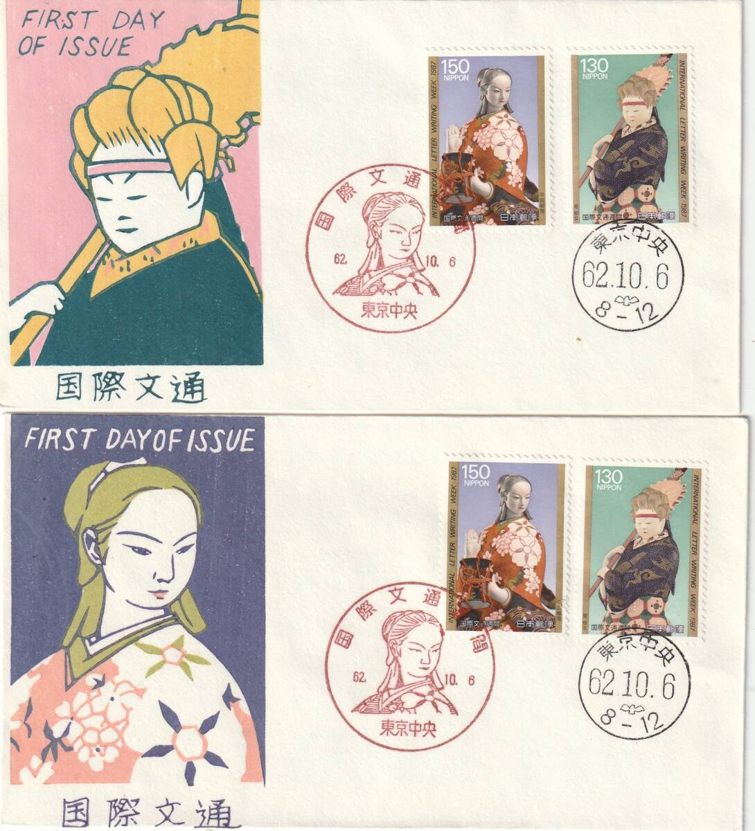 Yahoo!オークション - FDC 1987年 国際文通週間 130円150円...