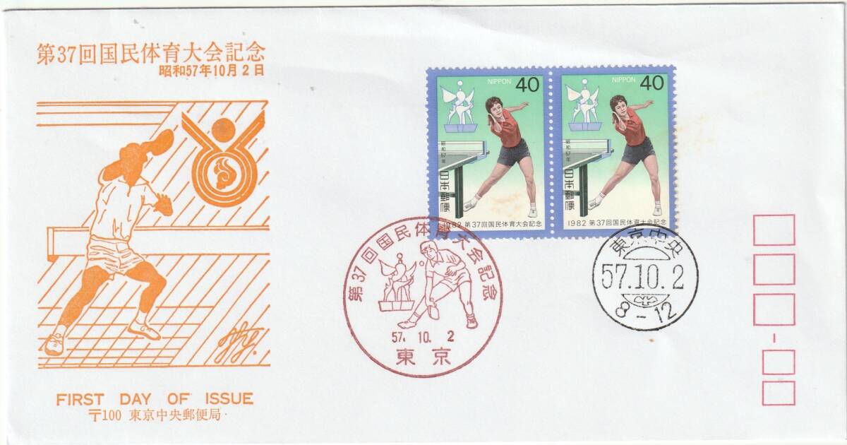 Yahoo!オークション - FDC 1982年 第37回国民体育大会記念 40...