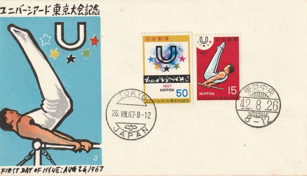 Yahoo!オークション - FDC 1967年 ユニバシアード東京大会 15円...