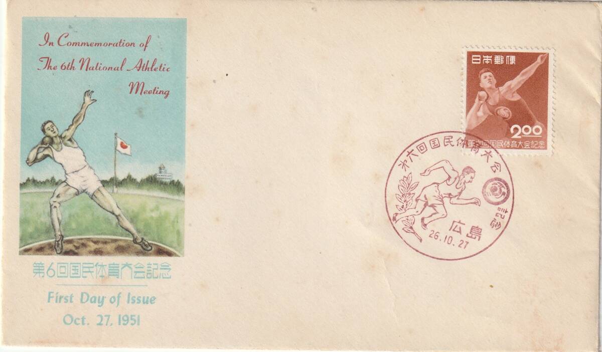 Yahoo!オークション - FDC 1951年 第6回国体記念 2円 郵便文化