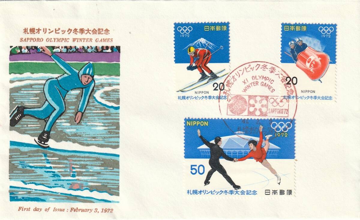 Yahoo!オークション - FDC 1972年 札幌オリンピック冬季大会 20...
