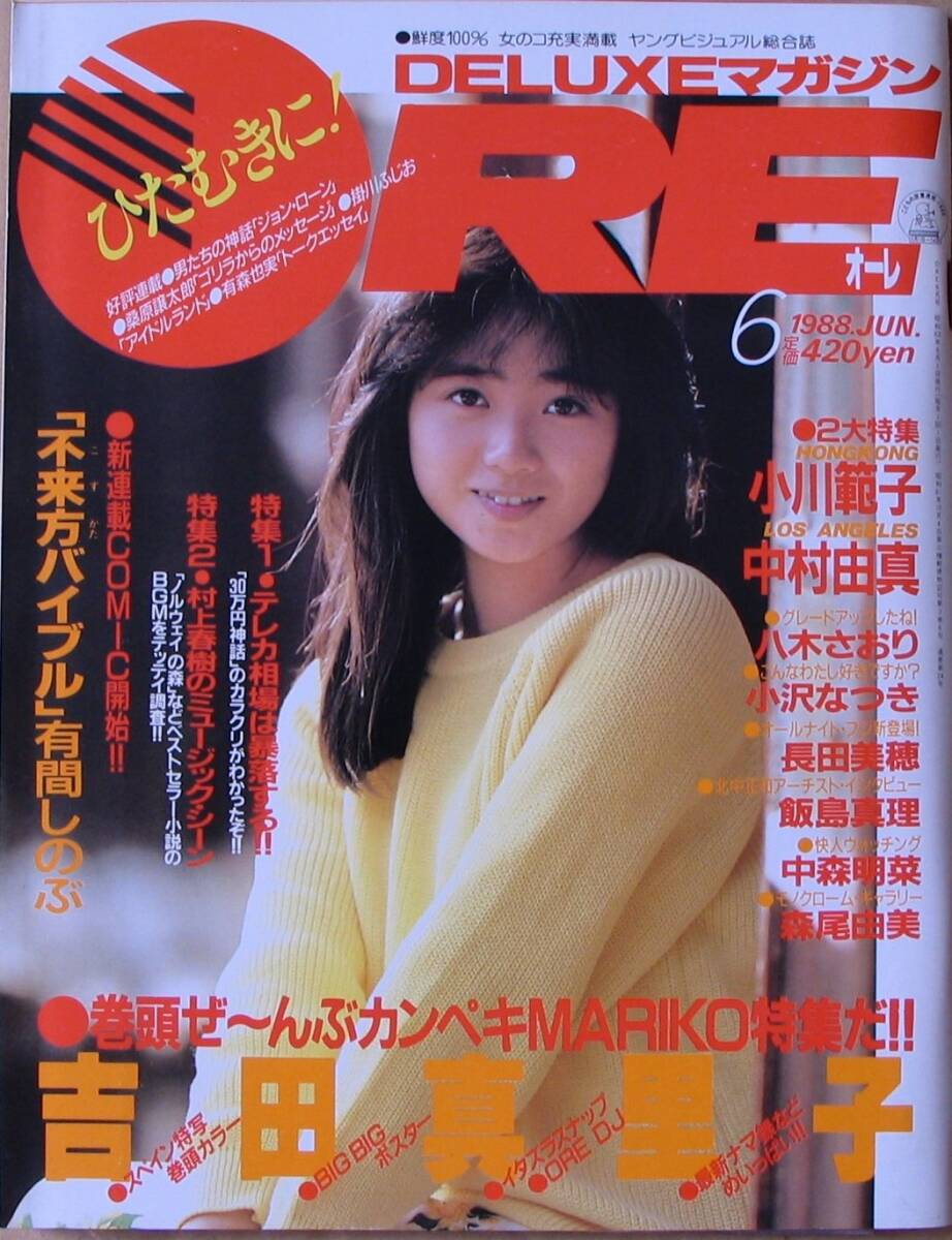 Yahoo!オークション - ORE DELUXEマガジン 1988年6月 吉田真里子 中村...