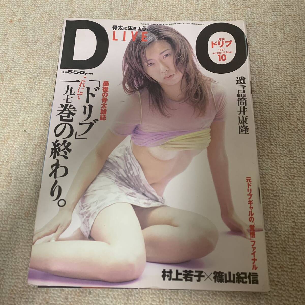 Yahoo!オークション - a313 月刊ドリブ 1997年10月号 篠山紀信 筒井康...