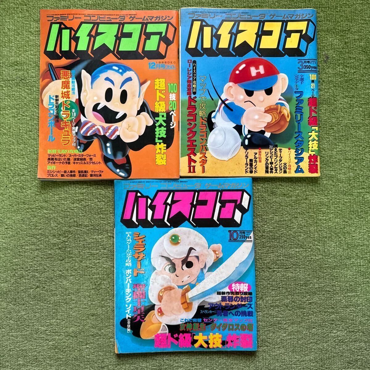 ハイスコア 昭和61年 1986 12月号 昭和62年 1987 3月号 10月号 計3冊 ジャンク ドラクエii 悪魔城ドラキュラ 女神転生