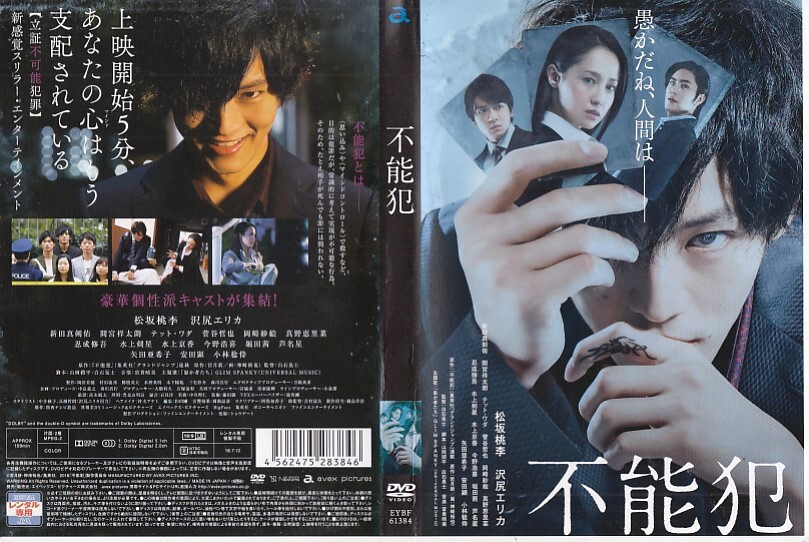 Yahoo!オークション - 3813 不能犯 松坂桃李 沢尻エリカ