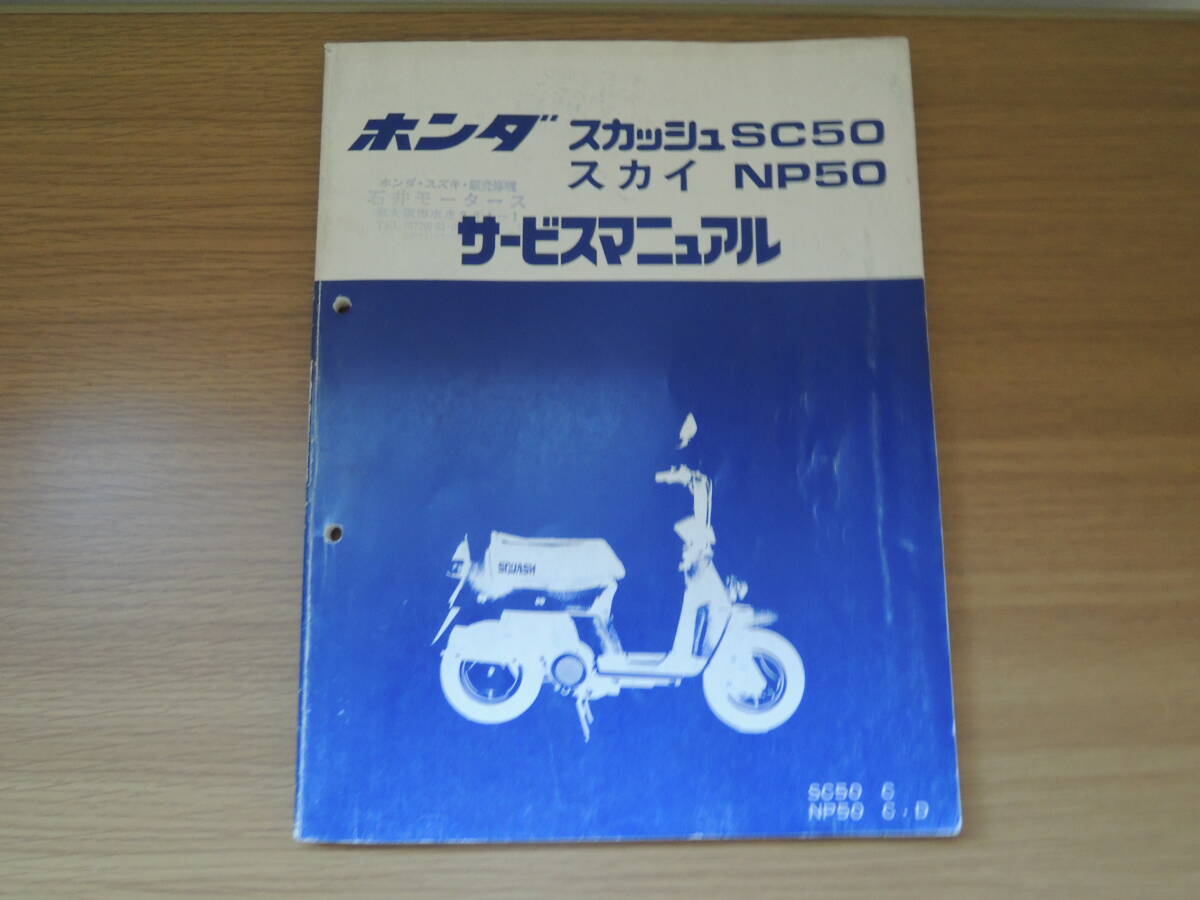 Yahoo!オークション - ホンダ スカッシュ SC50 / スカイ NP50 ...