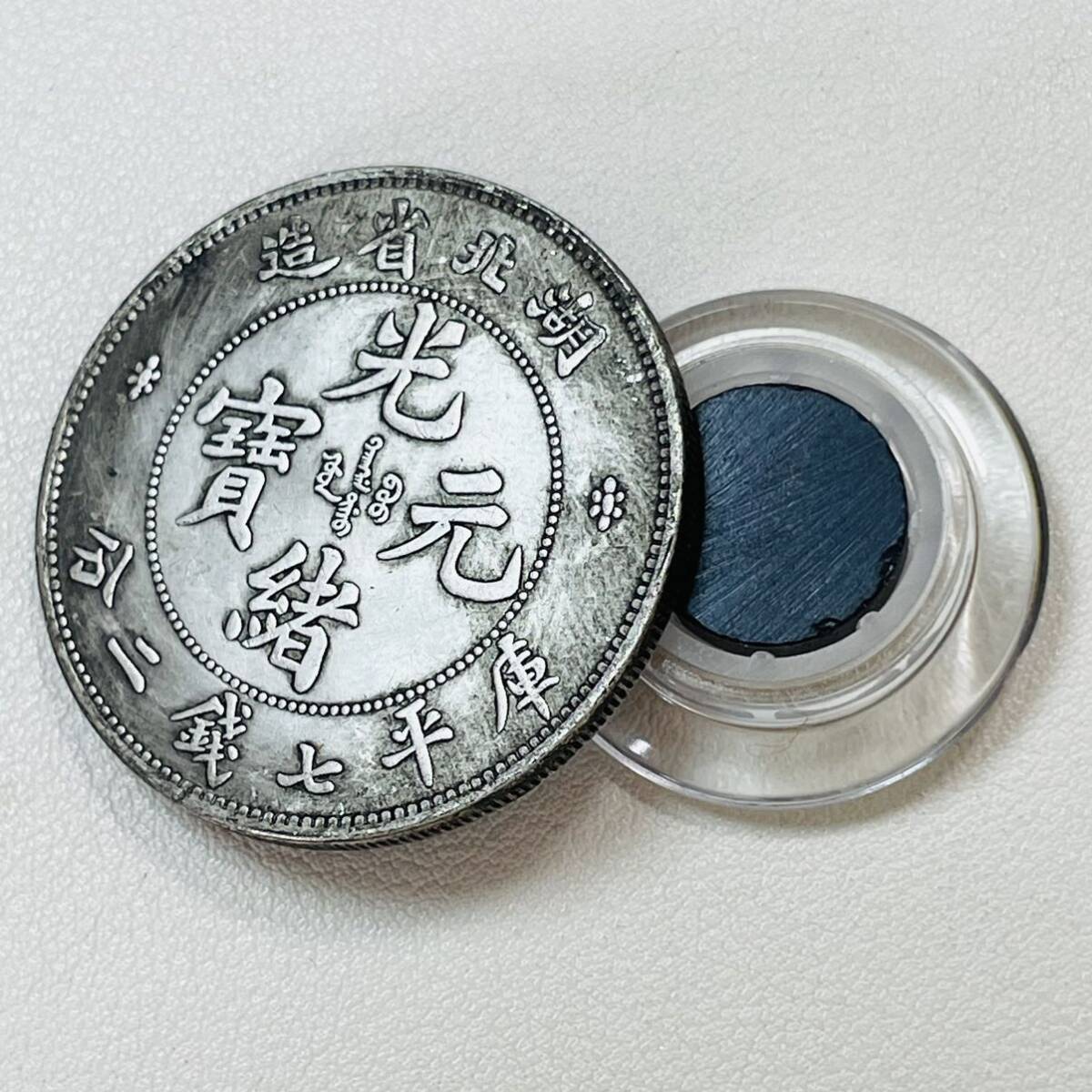 Yahoo!オークション - 古代中国 硬貨 古銭 清時 光緒元寶 湖北省造 庫...