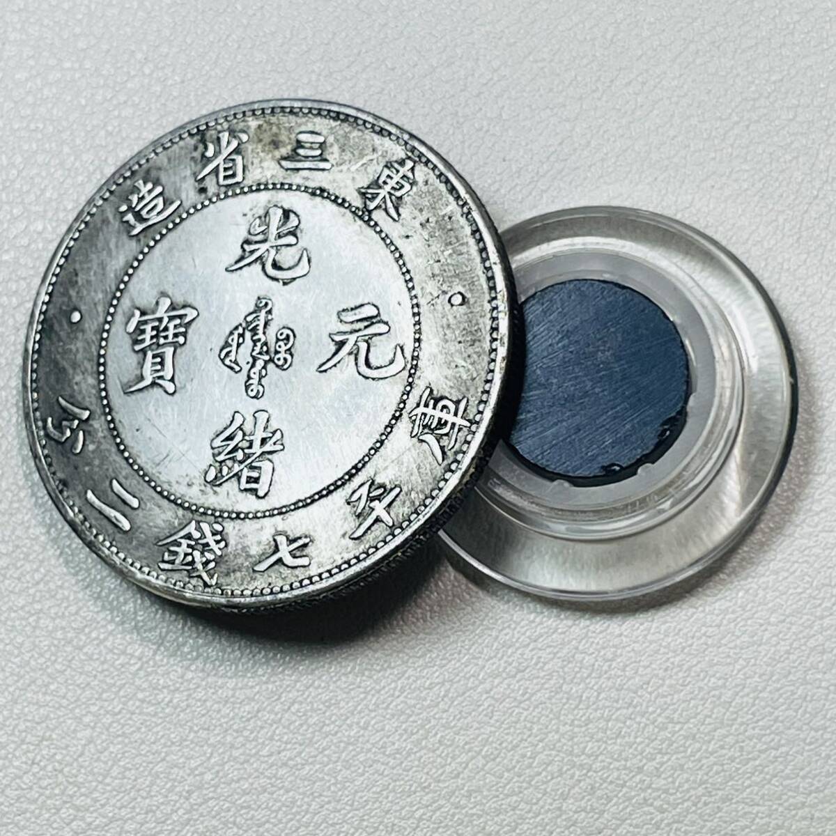 Yahoo!オークション - 古代中国 硬貨 古銭 清時 光緒元寶 東三省造 庫...