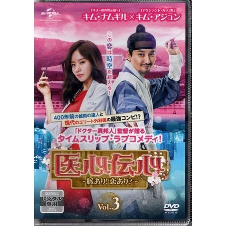 Yahoo!オークション - 医心伝心～脈あり 恋あり ～ VOL.3【DVD】 3点落...
