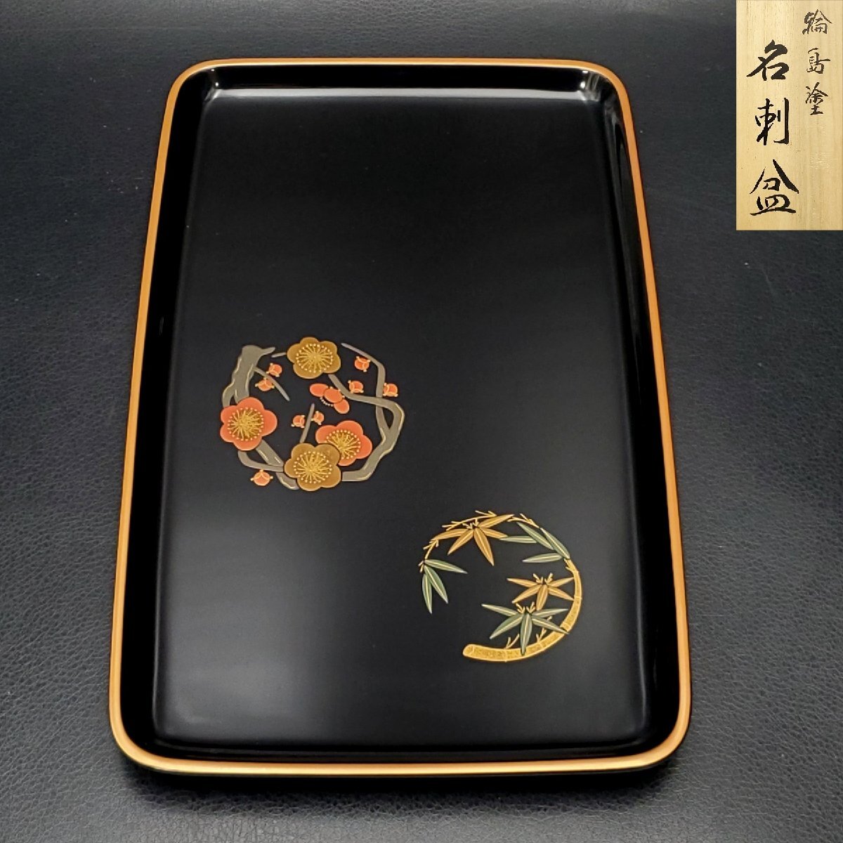 Yahoo!オークション - 【宝蔵】輪島塗 大向高洲堂 黒塗縁金 梅竹丸文蒔...