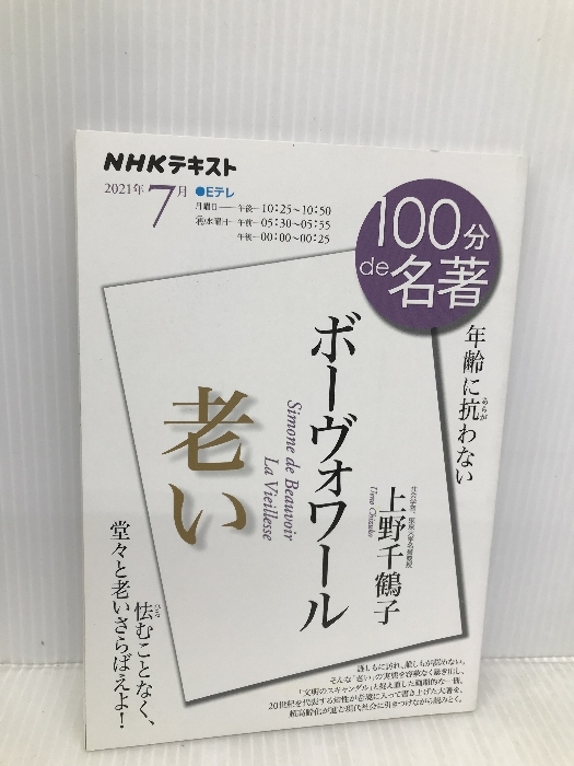 Yahoo!オークション - ボーヴォワール『老い』 2021年7月 (NHK100分de...