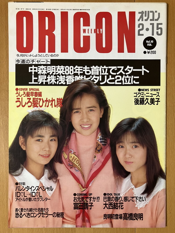 Yahoo!オークション - オリコン 1988/2/15 うしろ髪ひかれ隊 中原めい...
