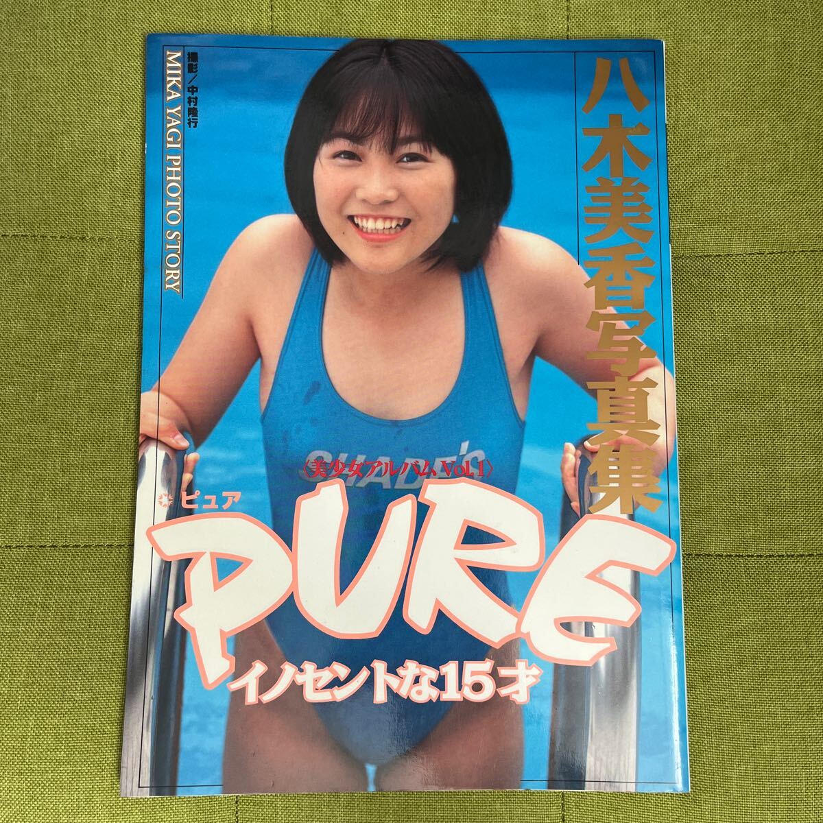 Yahoo!オークション - 八木美香 写真集【PURE/イノセントな15才】