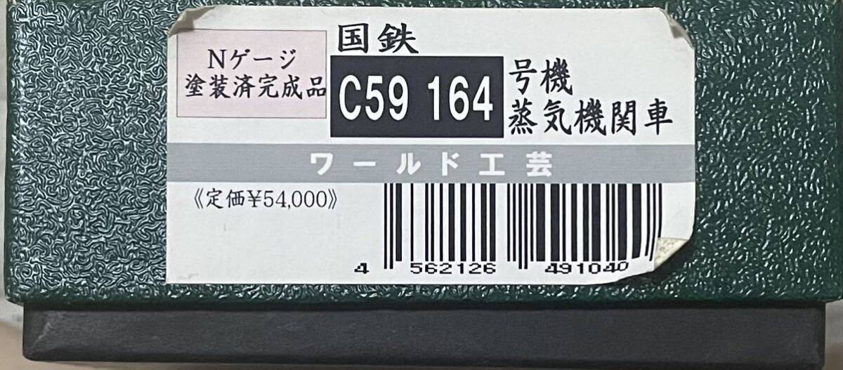 Yahoo!オークション - [ジャンク]Nゲージワールド工芸C59 164