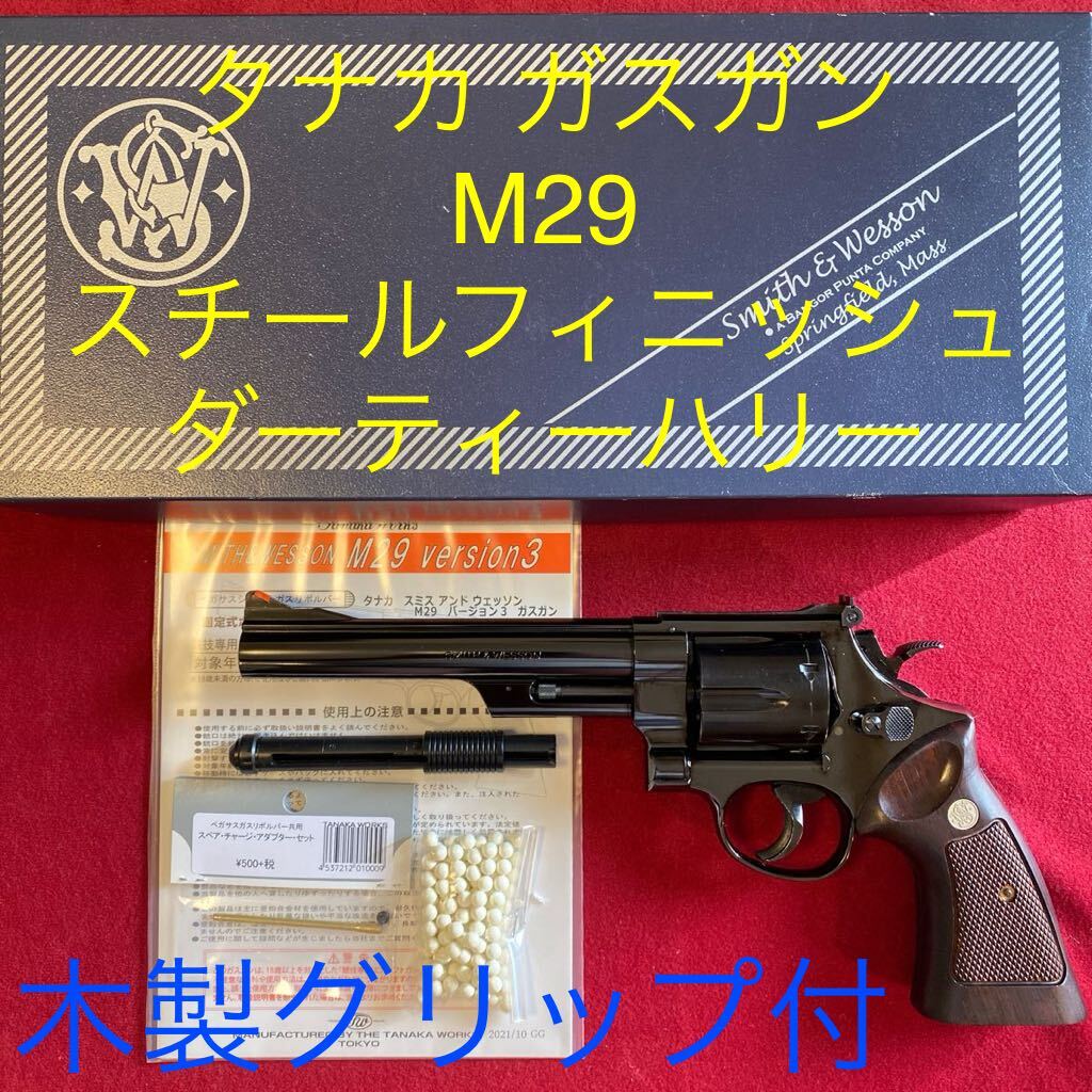 Yahoo!オークション - タナカ ガスガン S&W M29 6.5インチ スチールフ...