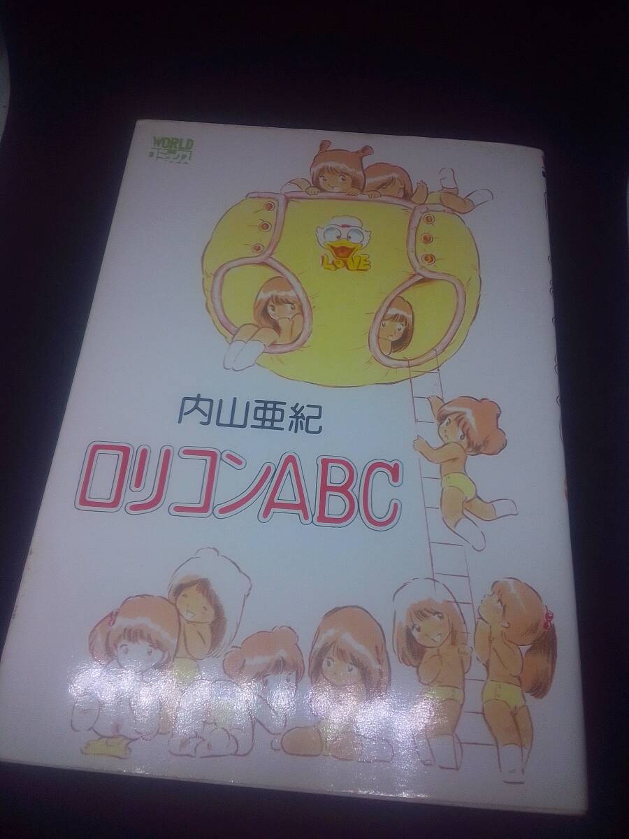 ロリコンabc 内山亜紀 World Comics 久保書店 B6判 昭和57年 初版 昭和レトロ ノスタルジー あんどろトリオ 少女人形 レモンピープル Sf青年|売買されたオークション