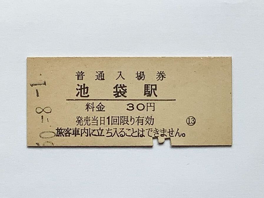 Yahoo!オークション - 国鉄 池袋駅発行 30円 入場券 大人専用 7181