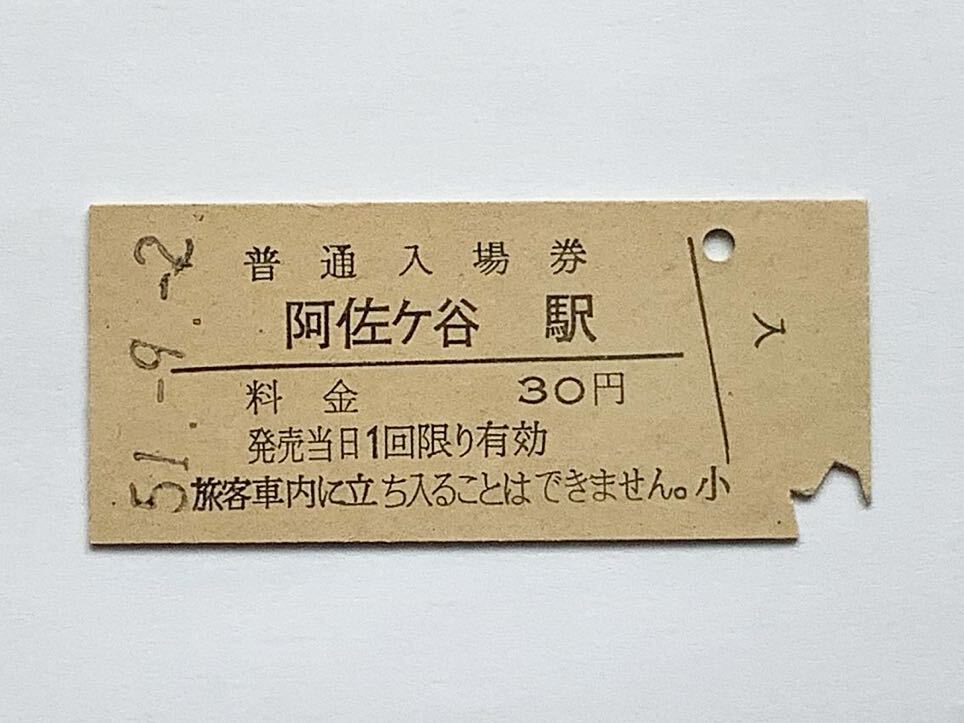 Yahoo!オークション - 国鉄 阿佐ヶ谷駅発行 30円 入場券 7133