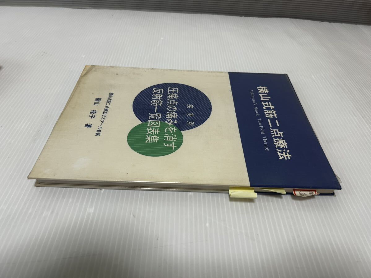 Z138 横山式筋ニ点療法 3点まとめ 横山 桂子 著 通気療法奥義治療マニュアル 通信教育セミナー 講義録 痛み解消医学協会 圧通点の痛み(民間療法)｜売買されたオークション情報、yahoo ...