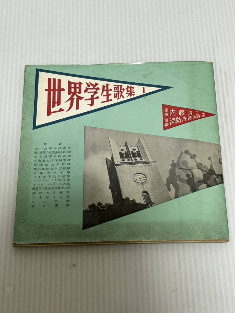 Yahoo!オークション - Z434 ソノシート 4枚組 世界学生歌集1 第一高等...