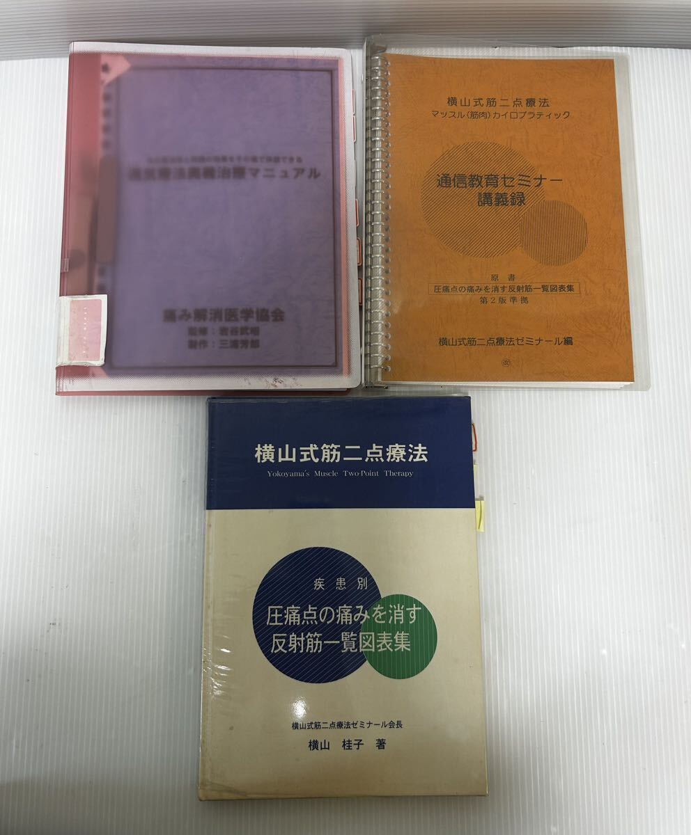 Yahoo!オークション - Z138 横山式筋ニ点療法 3点まとめ 横山 桂子 著...