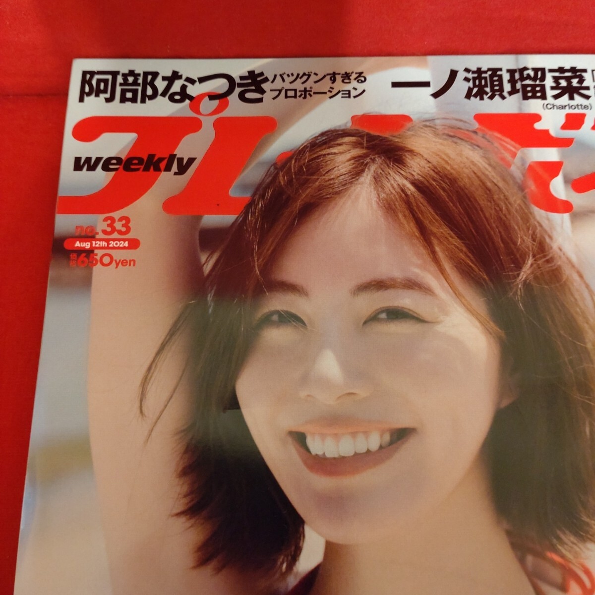 Yahoo!オークション - 2024 No.33 DVD 未開封 週刊 プレイボーイ 松井...