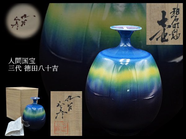 Yahoo!オークション - i608 九谷焼 人間国宝 三代 徳田八十吉(正彦) 碧...