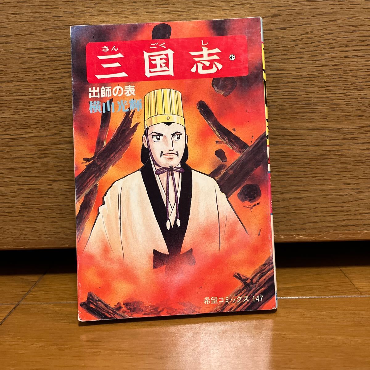 Yahoo!オークション - 三国志 49巻 横山光輝 希望コミックス147