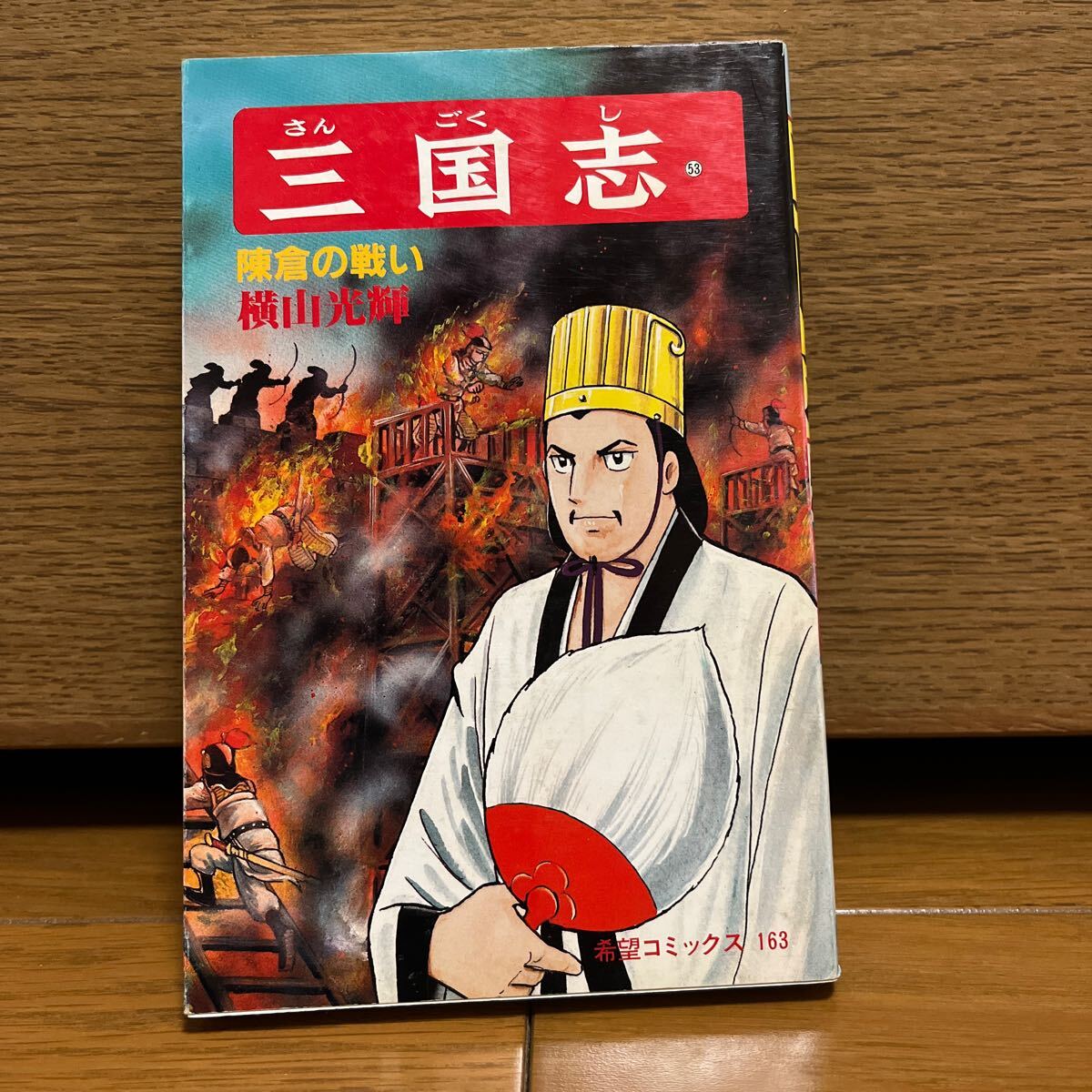 Yahoo!オークション - 三国志 53巻 横山光輝 希望コミックス163