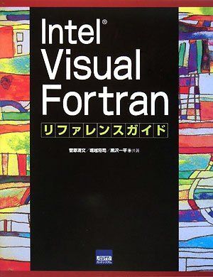 A11978711 Intel Visual Fortranリファレンスガイド 菅原 清文(FORTRAN)｜売買されたオークション情報、yahooの商品情報をアーカイブ公開 - オークファン ...