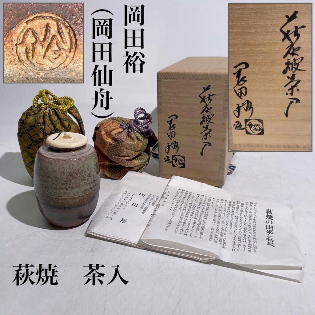 岡田裕 岡田仙舟 造 萩焼 茶入 仕覆 替仕覆 栞 共箱付 / 茶壺 茶器 煎茶道具 煎茶飾 .3213(茶道具)｜売買されたオークション情報、yahooの商品情報をアーカイブ公開 ...