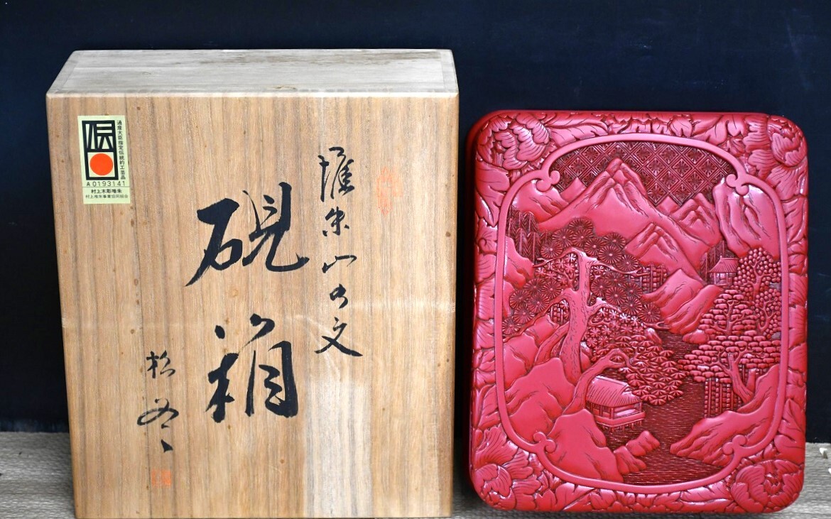 Yahoo!オークション - NY8-139【現状品】松谷作 堆朱 山水文 硯箱 村上...