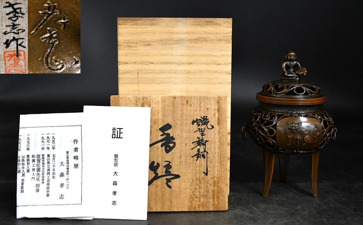 Yahoo!オークション - NY8-159【現状品】大森孝志 蝋型鋳銅 香炉 高岡...