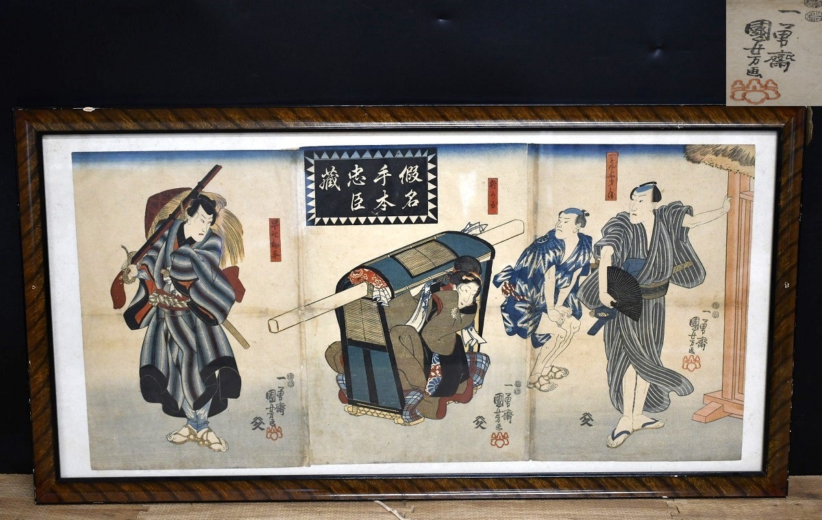 Yahoo!オークション - NY8-210【現状品】模写 一勇斎国芳画 『仮名手本...