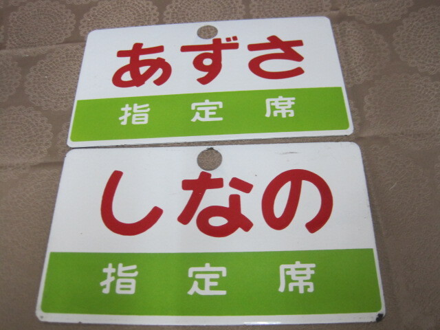 Yahoo!オークション - 【T077】【レタパ】昭和レトロ 2枚セット あずさ...