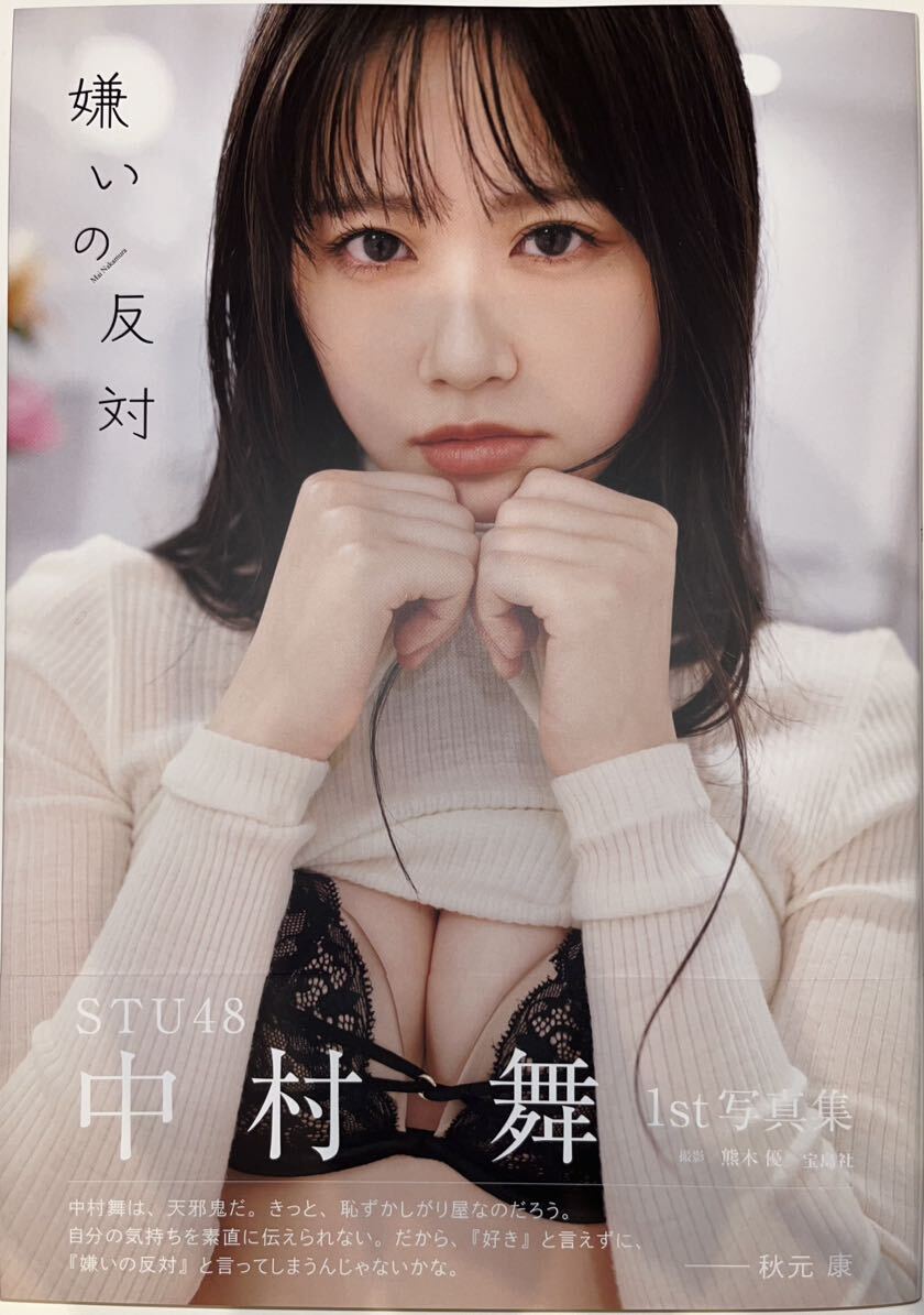 STU48 中村舞 1st写真集 嫌いの反対 帯付き 応募券無(AKB48)｜売買されたオークション情報、yahooの商品情報をアーカイブ公開 - オークファン（aucfan.com）