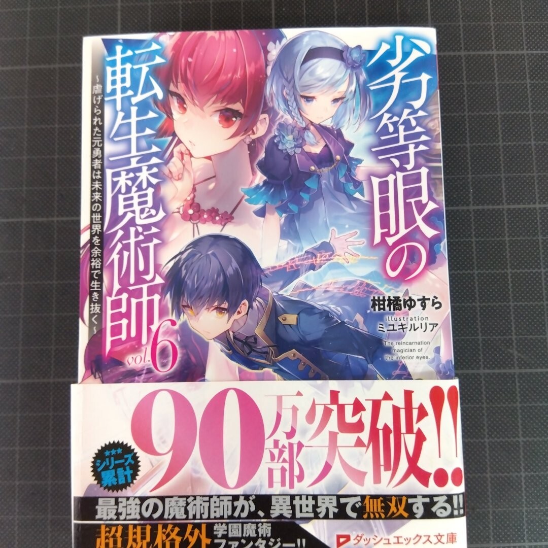 Yahoo!オークション - 8059 劣等眼の転生魔術師 虐げられた元勇者は未...
