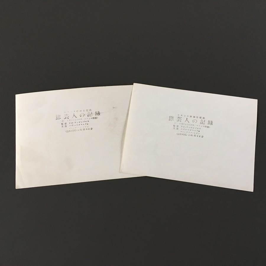 Yahoo!オークション - [bdh] スチール写真2枚『旅芸人の記録』