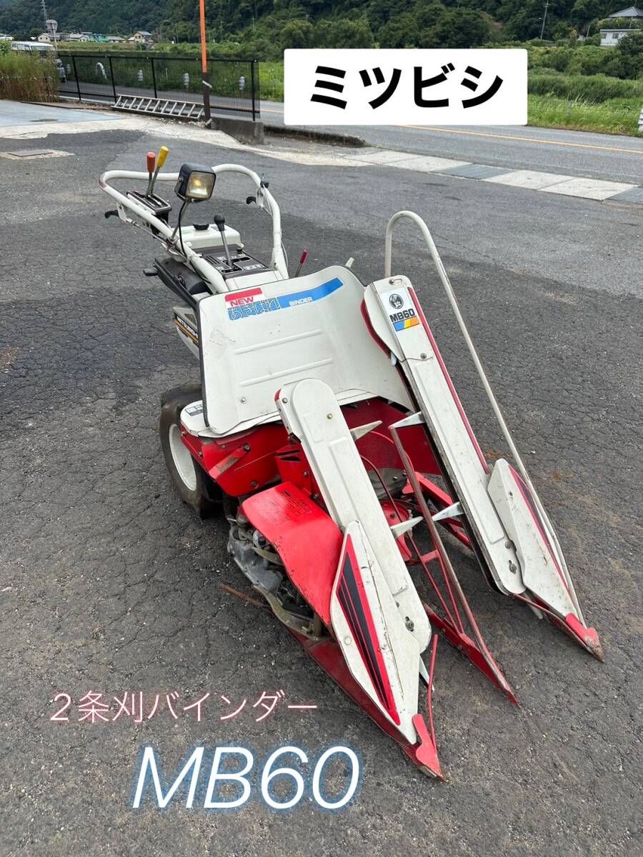 Yahoo!オークション - ミツビシ 2条刈バインダー MB60 動作確認済み【...