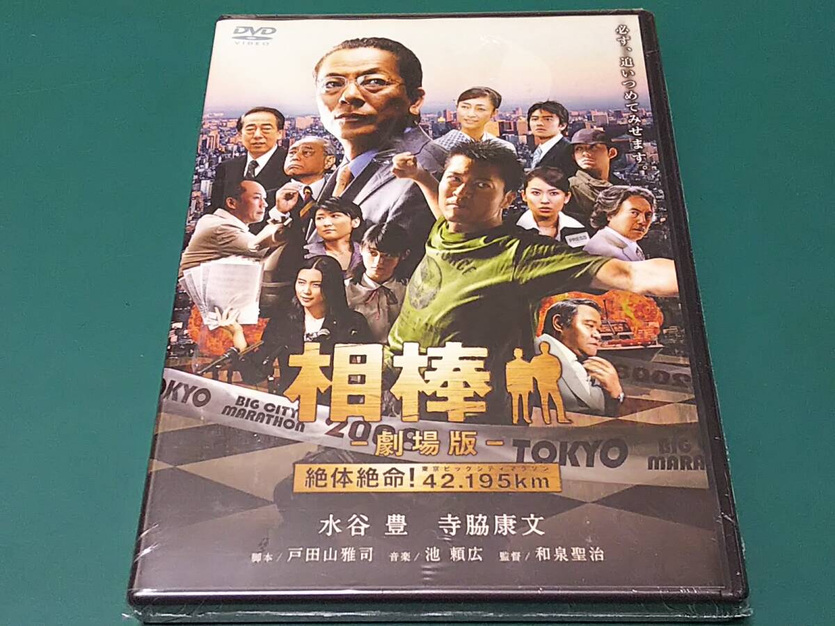Yahoo!オークション - DVD 相棒 劇場版 絶対絶命 42.195km 未開封新...