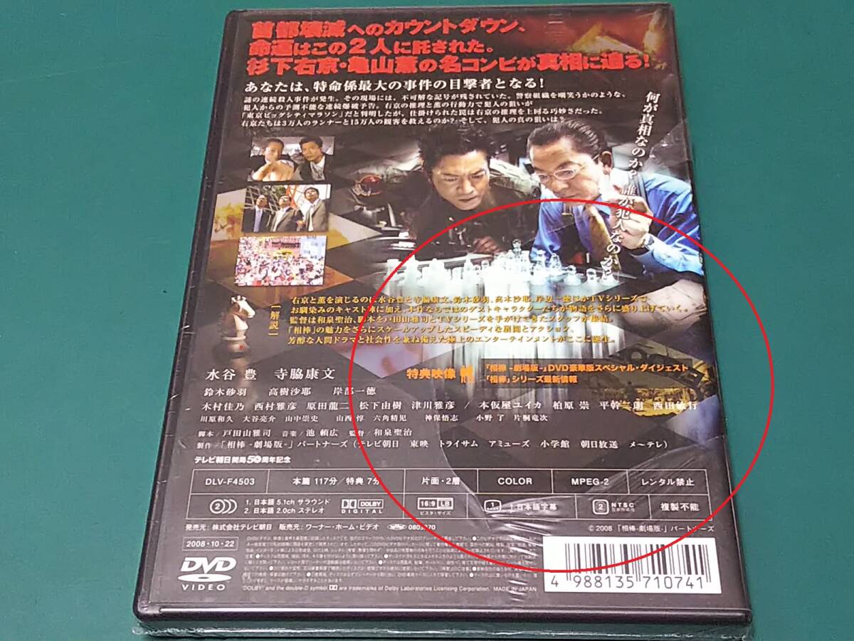 Yahoo!オークション - DVD 相棒 劇場版 絶対絶命 42.195km 未開封新...