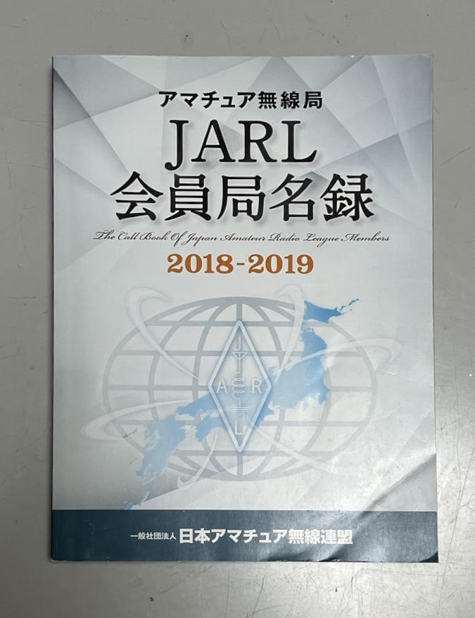 Yahoo!オークション - JARL 会員局名録 コールブック 2018年～2019年